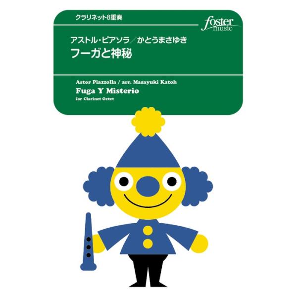 関連words：フォスターミュージック/フーガと神秘