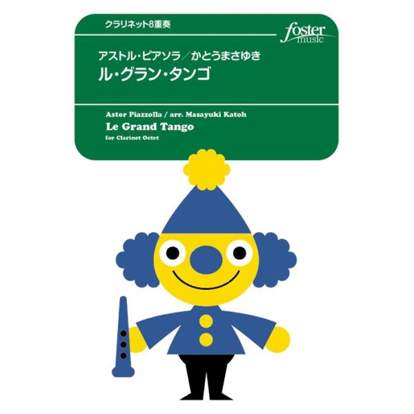 関連words：フォスターミュージック/ル・グランタンゴ