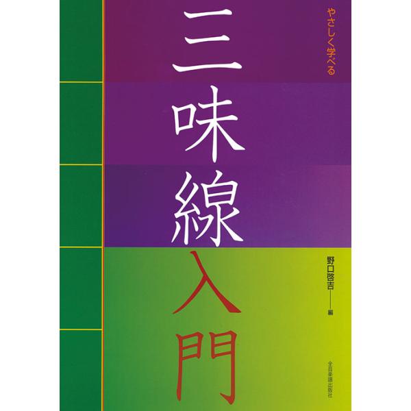 関連words：全音楽譜出版社/かごめかごめ/うさぎ/さくらさくら/春の小川/虫のこえ/冬景色/さらしの合方/てぃんさぐぬ花/花/ちいさい秋みつけた/荒城の月/故郷/お伊勢参り/どどいつ/寄せの合方/EL CONDOR PASA コンドルは...