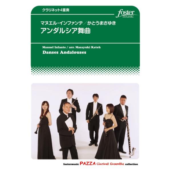 関連words：フォスターミュージック/アンダルシア舞曲／I. 　RITMO（4:00）/アンダルシア舞曲／II.  SENTIMIENTO（8:00）/アンダルシア舞曲／III. GRASIA（El Vito）（3:00）