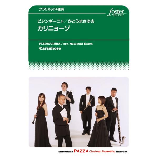 関連words：フォスターミュージック/カリニョーゾ