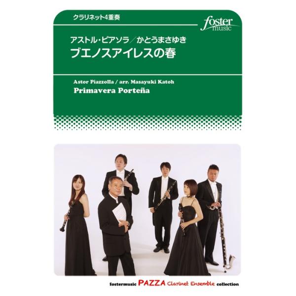 関連words：フォスターミュージック/ブエノスアイレスの春