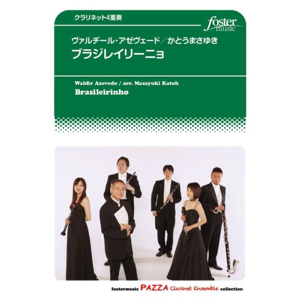 関連words：フォスターミュージック/ブラジレイリーニョ