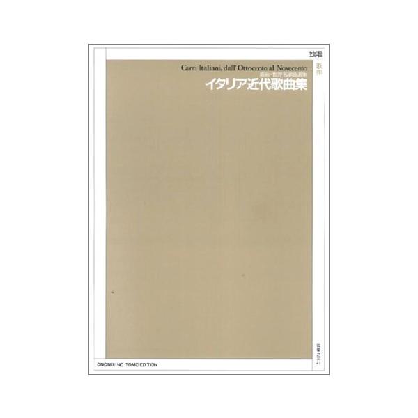 関連words：音楽之友社/アヴェ・マリア（独唱／伴奏：ピアノ／イタリア語）/セレナータ（独唱／伴奏：ピアノ／イタリア語）/理想（独唱／伴奏：ピアノ／イタリア語）/暁は光から影を分ける（独唱／伴奏：ピアノ／イタリア語）/フニクリ・フニクラ（...