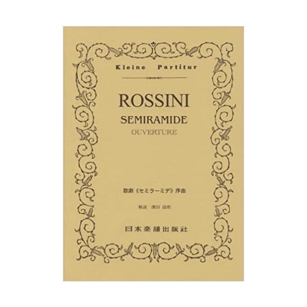 ISBN：9784860603212歌劇「セミラーミデ」序曲