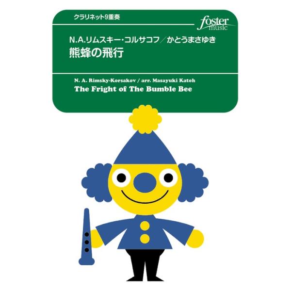 関連words：フォスターミュージック/熊蜂の飛行