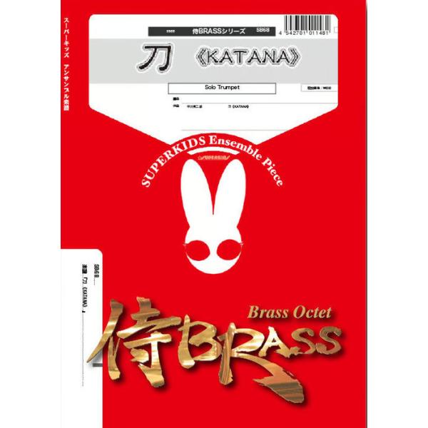 スーパーキッズ/01.刀「KATANA」