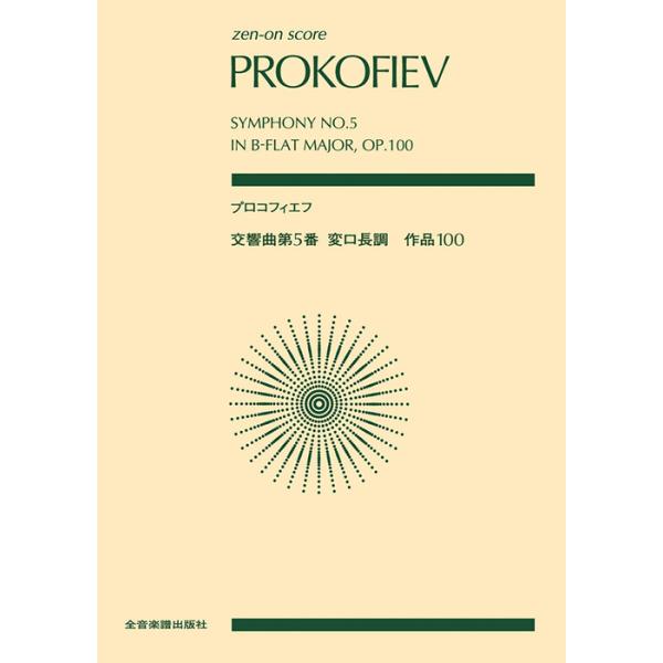 ISBN：9784118926650交響曲 第5番 変ロ長調 作品100 第1楽章/交響曲 第5番 変ロ長調 作品100 第2楽章/交響曲 第5番 変ロ長調 作品100 第3楽章/交響曲 第5番 変ロ長調 作品100 第4楽章