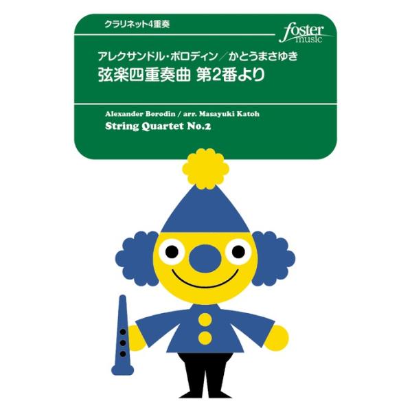関連words：フォスターミュージック/弦楽四重奏曲 第2番より（クラリネット4重奏）