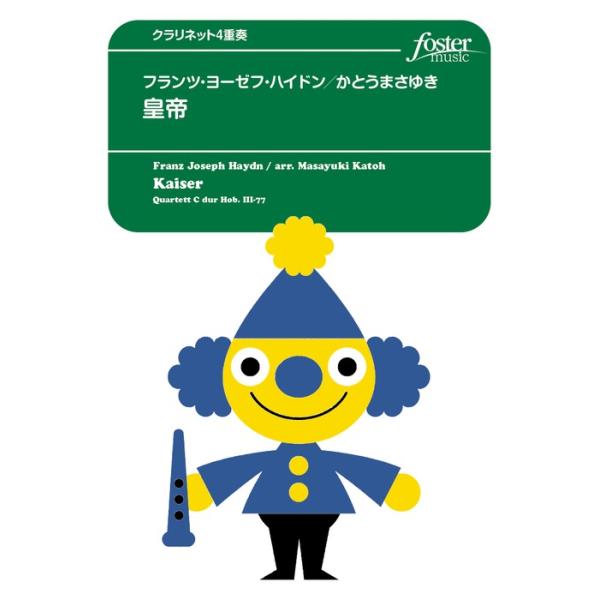 関連words：フォスターミュージック/皇帝（クラリネット4重奏）
