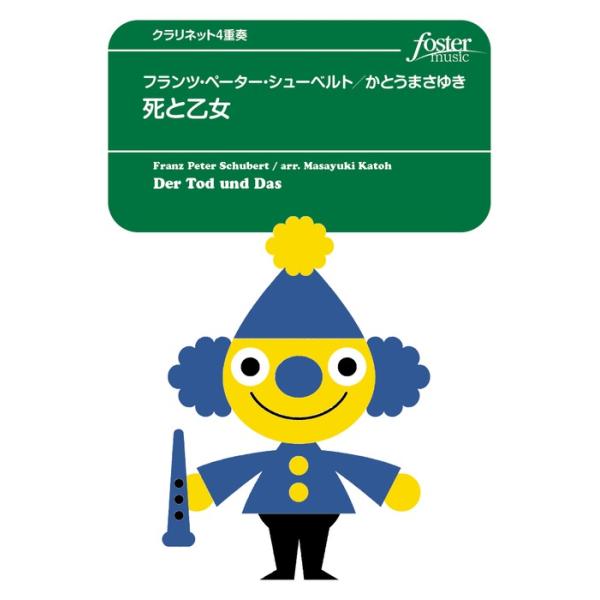関連words：フォスターミュージック/死と乙女（クラリネット4重奏）