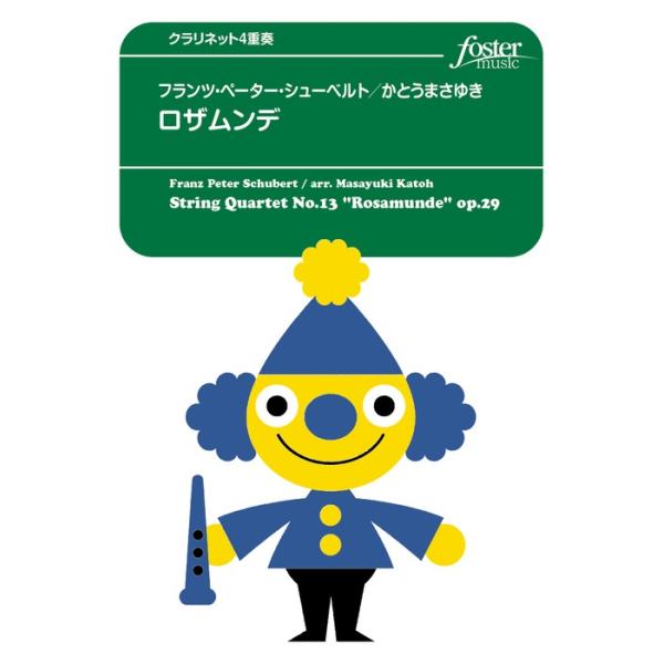 関連words：フォスターミュージック/ロザムンデ（クラリネット4重奏）