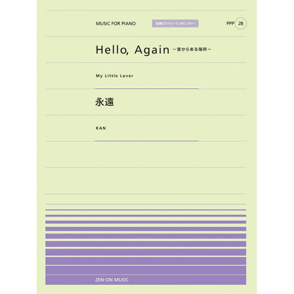 関連words：全音楽譜出版社/HELLO AGAIN〜昔からある場所〜/永遠