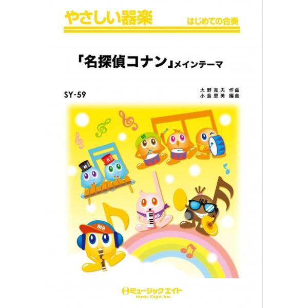 ISBN：9784840077958「名探偵コナン」メイン・テーマ【出版社：ミュージックエイト】