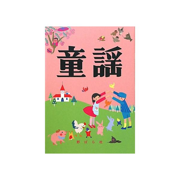 ISBN：9784889863727アイアイ/あした/あの子はたあれ/あの町この町/アビニョンの橋の上で/あられ/あわて床屋/あんたがたどこさ/いちねんせいになったら/うれしいひな祭り/おうち忘れて/おお牧場はみどり/おかあさん/おかしの汽...