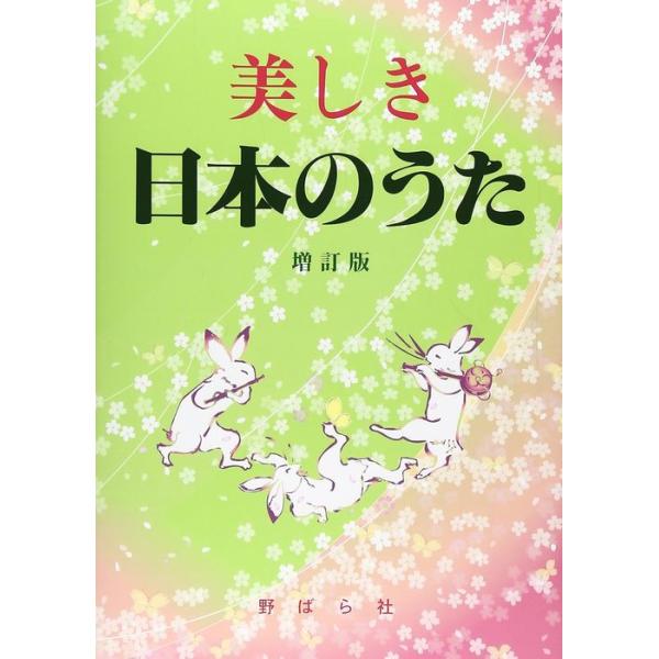 関連words：野ばら社/春が来た/春よ来い/うぐいす/梅に鶯/どこかで春が/春の小川/朧月夜/春のうた/うれしいひな祭り/春は来ぬ/茶摘/こいのぼり/鯉のぼり/背くらべ/七夕さま/海/われは海の子/月見草の花/赤とんぼ/ちいさい秋みつけた...