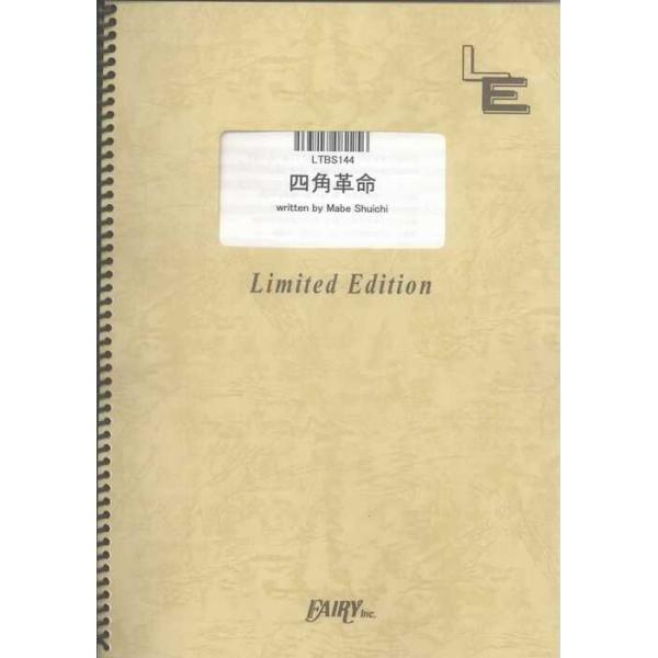 ISBN：9784777671991四角革命【出版社：フェアリー】