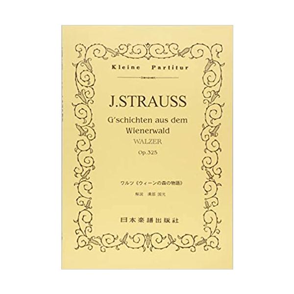 関連words：日本楽譜出版社/ワルツ ウィーンの森の物語 OP.325