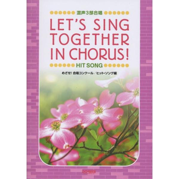 関連words：ドレミ楽譜出版社/私と小鳥と鈴と/SING FOREVER/ありがとう/ハナミズキ/あとひとつ/SAILING MY LIFE/3月9日/さくら/手紙〜拝啓 十五の君へ〜/キセキ