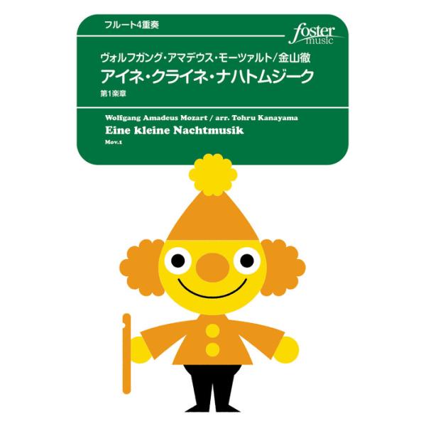 アイネ・クライネ・ナハトムジーク【出版社：フォスターミュージック】