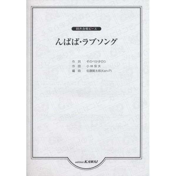 関連words：カワイ出版/んばば・ラブソング