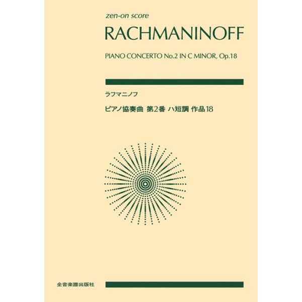 ISBN：9784118924618ピアノ協奏曲 第2番 ハ短調 OP.18 MODERATO/ピアノ協奏曲 第2番 ハ短調 OP.18 ADAGIO SOSTENUTO/ピアノ協奏曲 第2番 ハ短調 OP.18 ALLEGRO SCHER...