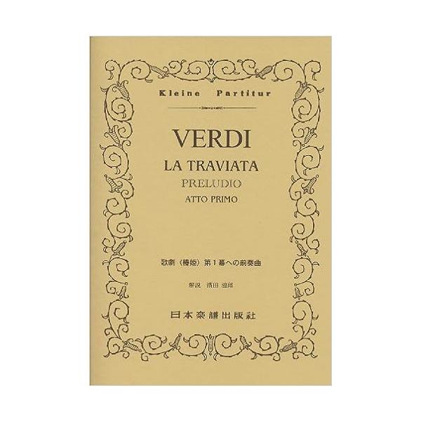 関連words：日本楽譜出版社/歌劇「椿姫」 第1幕への前奏曲