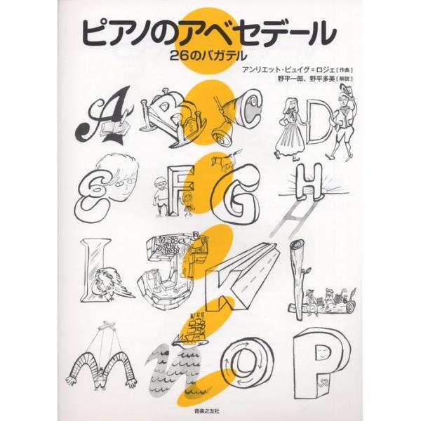関連words：音楽之友社/A…APPRENDRE（「学ぶ」のA）/B…BERCER（「ゆりかご」のB）/C…CARILLON（「カリヨン」のC）/D…DANSER（「踊る」のD）/E…ECOUTER（「聴く」のE）/F…FRERE ET ...