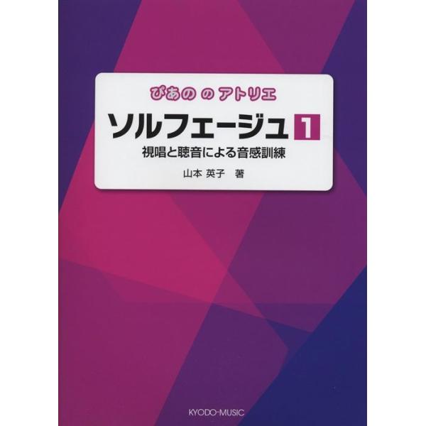 ISBN：9784778503024●解説/●学習カリキュラム/●ソルフェージュ 1〜30/●問題および解答【出版社：共同音楽出版社】