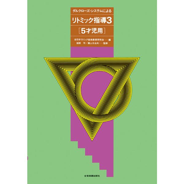 ISBN：9784116049931想像的活動を通して、基礎リズムや高低表現になれる/つくしんぼう/想像的活動を通してリズム・フレーズになれる/おはながわらった/想像的な活動を通して基礎リズムになれる/シャベルでホイ/周期的なアクセントによ...