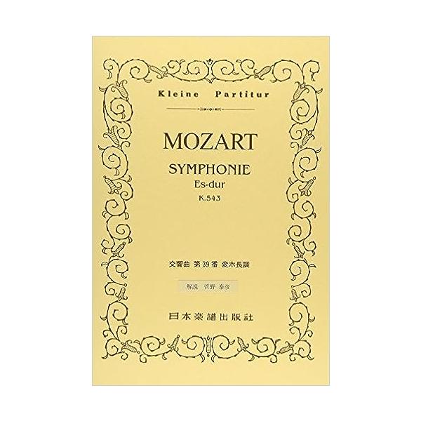 関連words：日本楽譜出版社/交響曲 第39番 変ホ長調