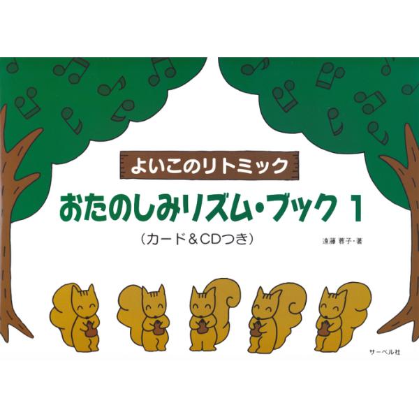 ISBN：9784883715817レッスン 1 ちゅうりっぷ/リトミック 1/ごほうびゲーム 1/レッスン 2 きらきらぼし/リトミック 2/ごほうびゲーム 2/レッスン 3 かえるのうた/リトミック 3/ごほうびゲーム3/レッスン 4 ...