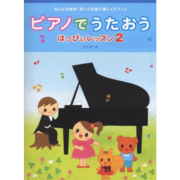 関連words：全音楽譜出版社/■C‐dur（ハ長調）/どんぐりころころ/ロンドン橋/夕やけこやけ/かたつむり/うさぎとかめ/おつかいありさん/あめふり/やきいもグーチーパー/ことりのうた/アイアイ/すてきなパパ/おはようクレヨン/そうだっ...