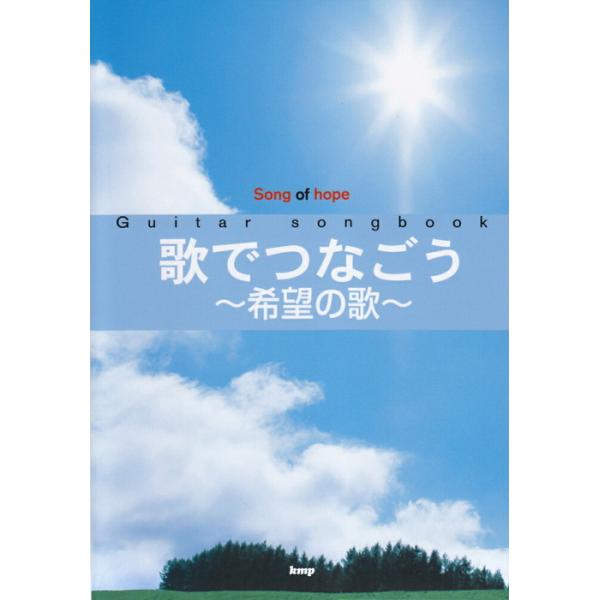 関連words：ケイ・エム・ピー/365日/手紙〜拝啓十五の君へ〜/キセキ/夜空ノムコウ/R.I.P./やさしさで溢れるように/おまえが大きくなった時/世界に一つだけの花/HERO/涙そうそう/涙のふるさと/さくら（独唱）/JUPITER/...