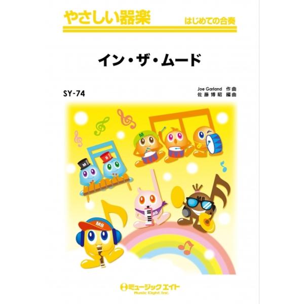 ISBN：9784840080309イン・ザ・ムード(IN THE MOOD)【出版社：ミュージックエイト】