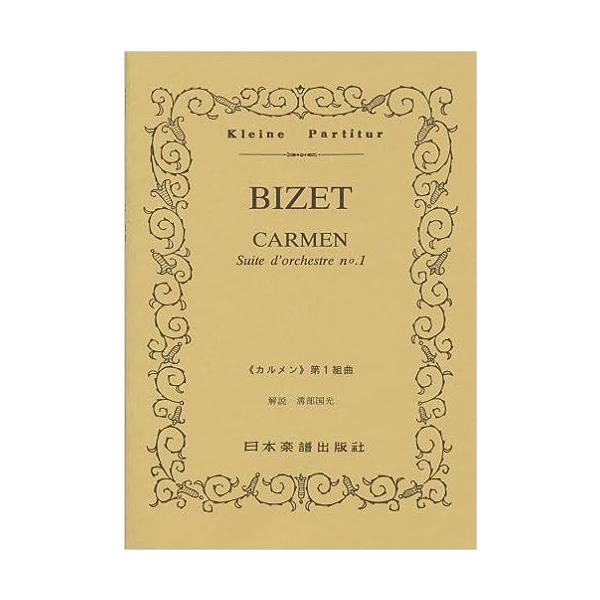 関連words：日本楽譜出版社/「カルメン」第1組曲
