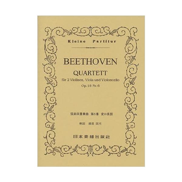 関連words：日本楽譜出版社/弦楽四重奏曲 第6番 変ロ長調