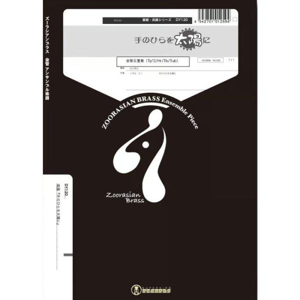 手のひらを太陽に【出版社：スーパーキッズ】