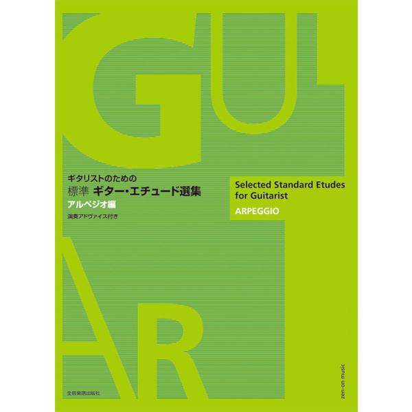 ISBN：9784112382216カルリ-13 Op.241 C-Dur 基礎練習:(3本指のための)簡素なアルペジオ/アグアード-10 C-Dur 基礎練習:(4本指のための)簡素なアルペジオ/カルリ-20 C-Dur 基礎練習:さまざ...