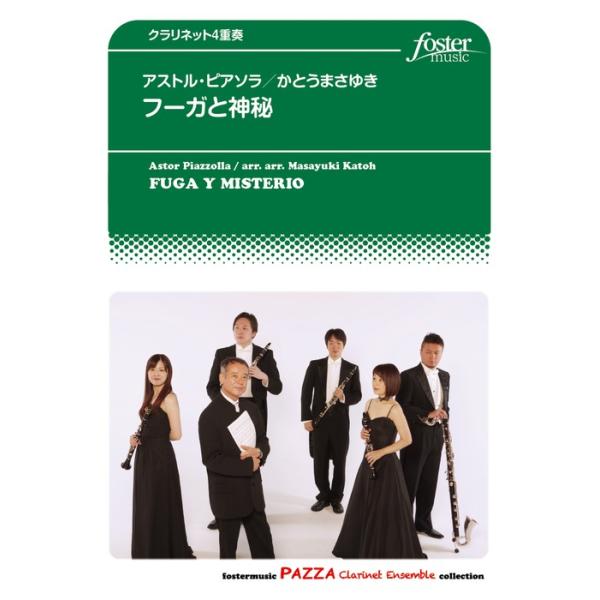 フーガと神秘【出版社：フォスターミュージック】