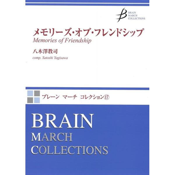 ISBN：9784862881694メモリーズ・オブ・フレンドシップ【出版社：ブレーン】