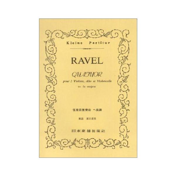 関連words：日本楽譜出版社/弦楽四重奏曲 ヘ長調