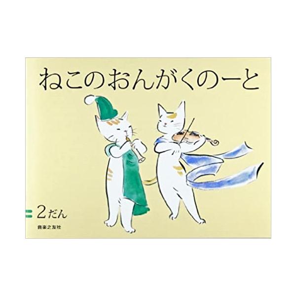 関連words：音楽之友社