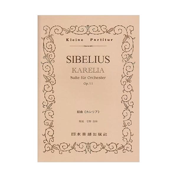 関連words：日本楽譜出版社/組曲「カレリア」