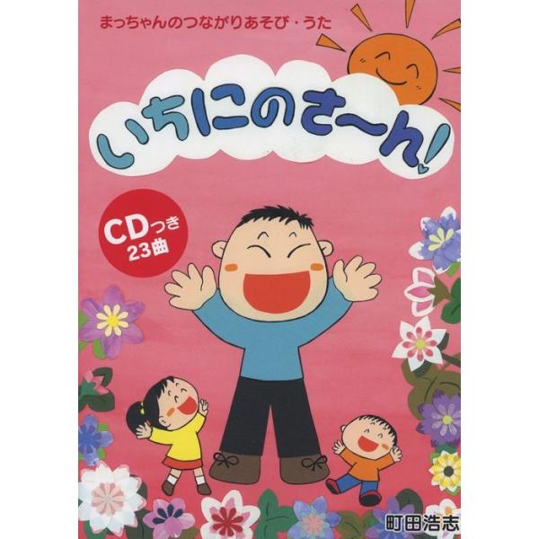 ISBN：9784903934426いちにのさ〜ん!  (乳幼児・ダンス)/キラキラおてて  (乳児・手あそび)/へびくんのさんぽ  (乳幼児・手あそび)/おおなみこなみ  (親子あそび)/ころころどんぐりくん  (乳幼児・ダンス)/ふうち...