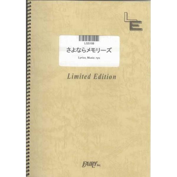 関連words：フェアリー/さよならメモリーズ