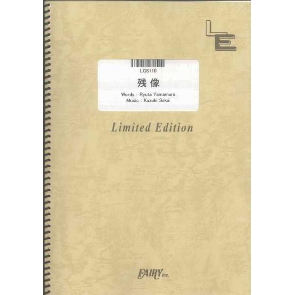 関連words：フェアリー/残像