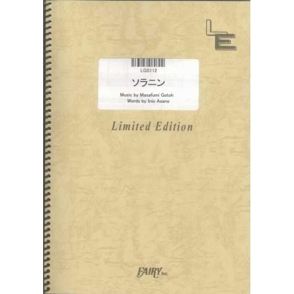 関連words：フェアリー/ソラニン