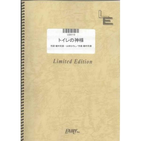 関連words：フェアリー/トイレの神様
