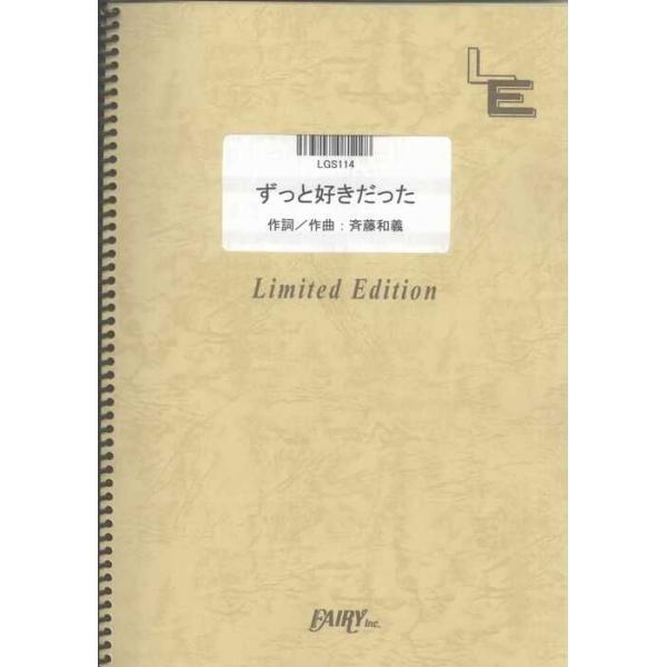 関連words：フェアリー/ずっと好きだった